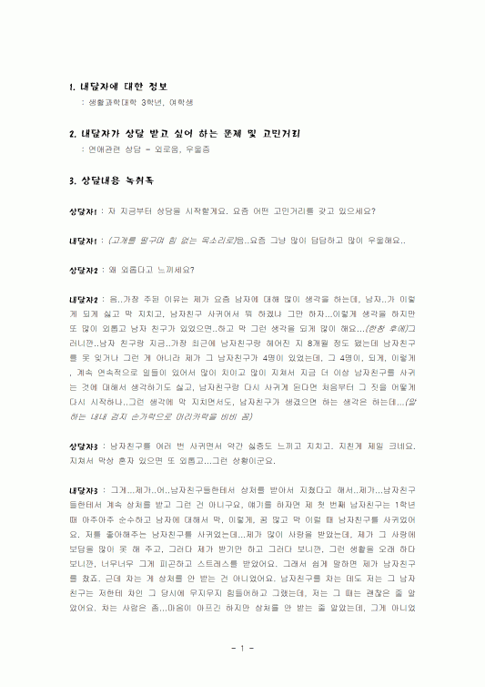 상담심리학 인터뷰 녹취록 및 분석 레포트