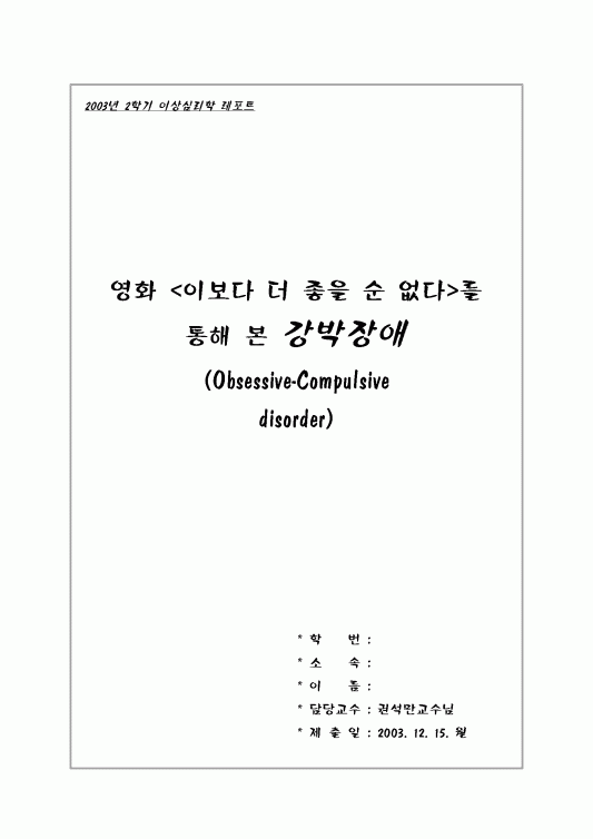 이상심리_영화 이보다 더 좋을 순 없다를 통해 본 강박장애
