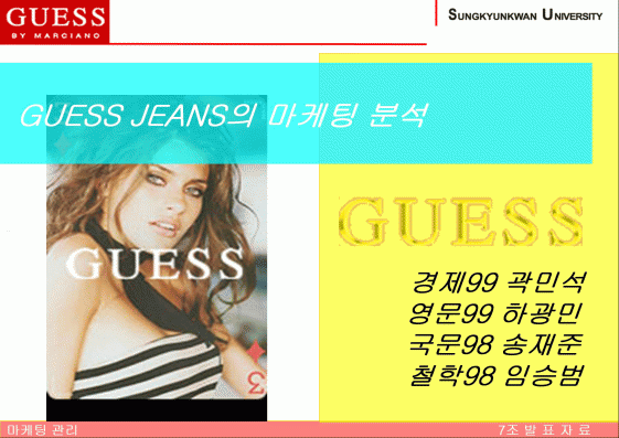 Guess(게스)의 새로운 도약