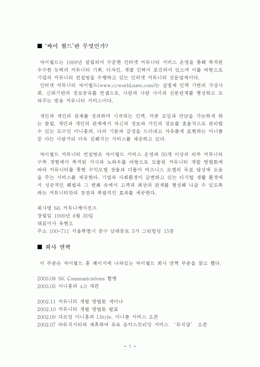 싸이월드에 대한 연구와 분석(경제적 효과를 중심으로)