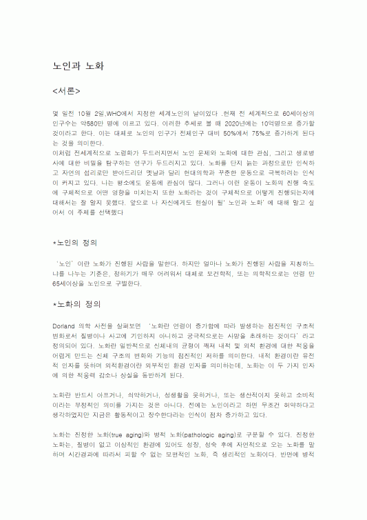 노인과 노화 레포트 자료
