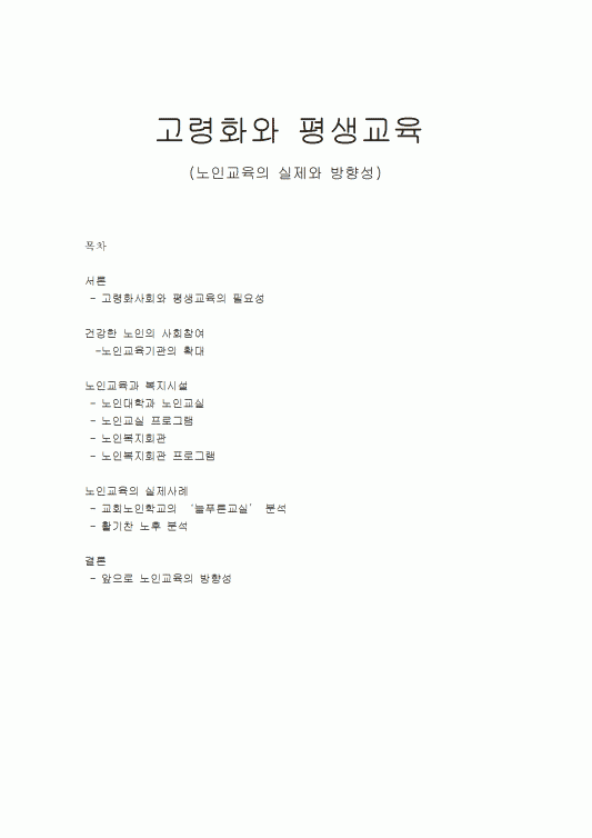 노인교육의 실제와 방향성