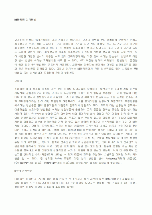 DB마케팅 분석방법