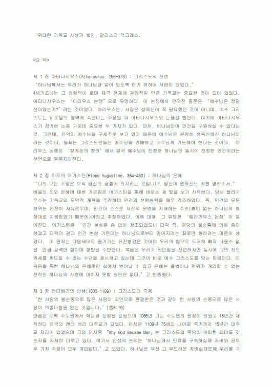 [사회과학] 위대한 기독교 사상가 10인