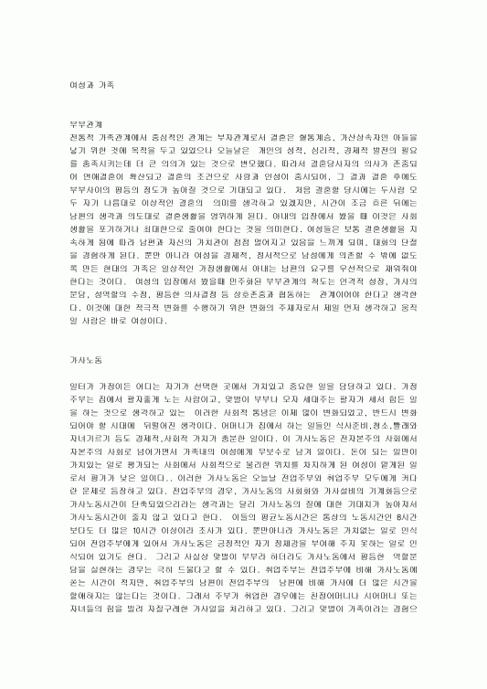 여성과 가족 레포트 자료