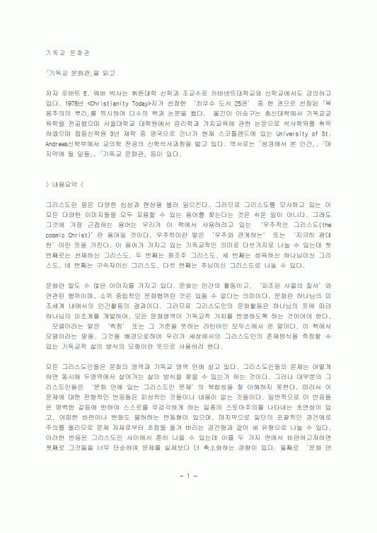 [사회과학] 기독교 문화관