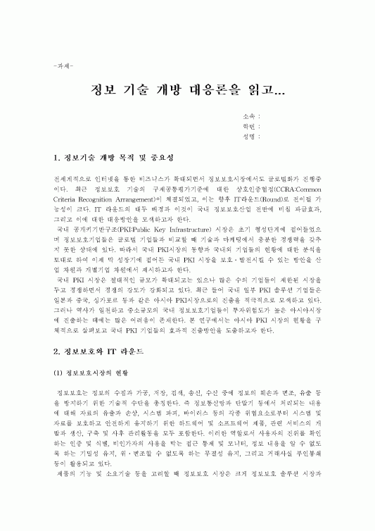 정보 기술 개방 대응론 ( IT 라운드 대비 )