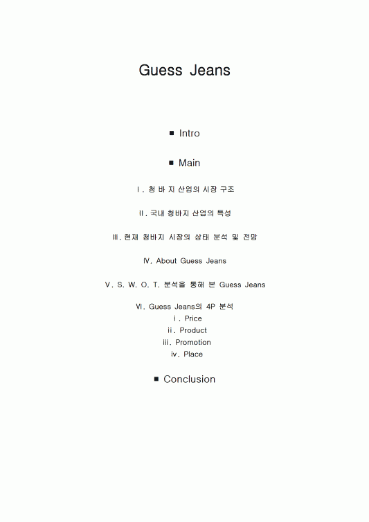 Guess Jeans 레포트 자료