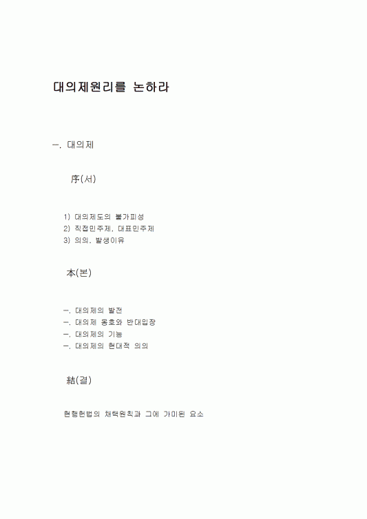 대의제원리를 논하라