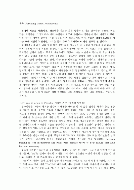 Parenting Gifted Adolescents (영재아 양육에 관하여)