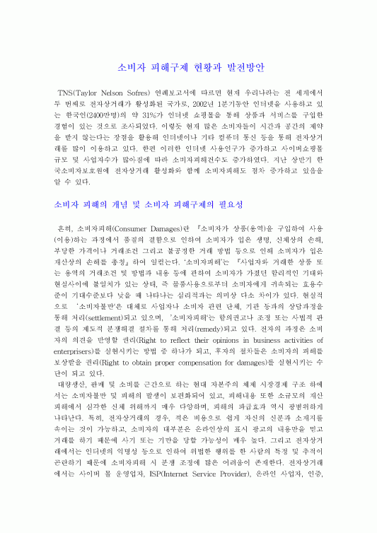 소비자피해구제  현황과 발전방안