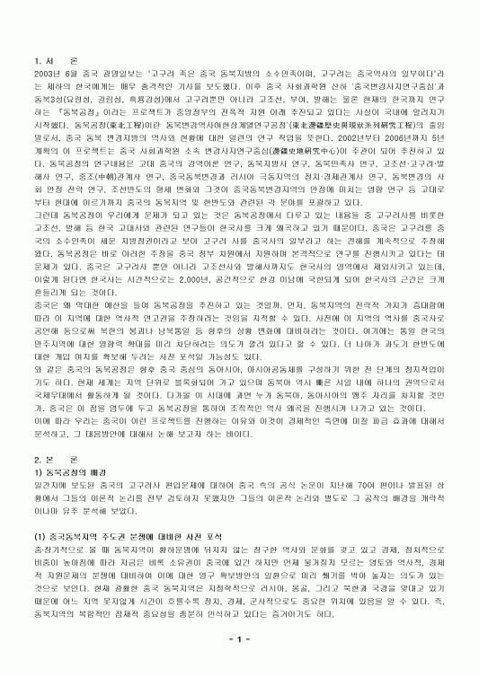 [인문과학] 고구려 역사 왜곡의 경제적 파급효과