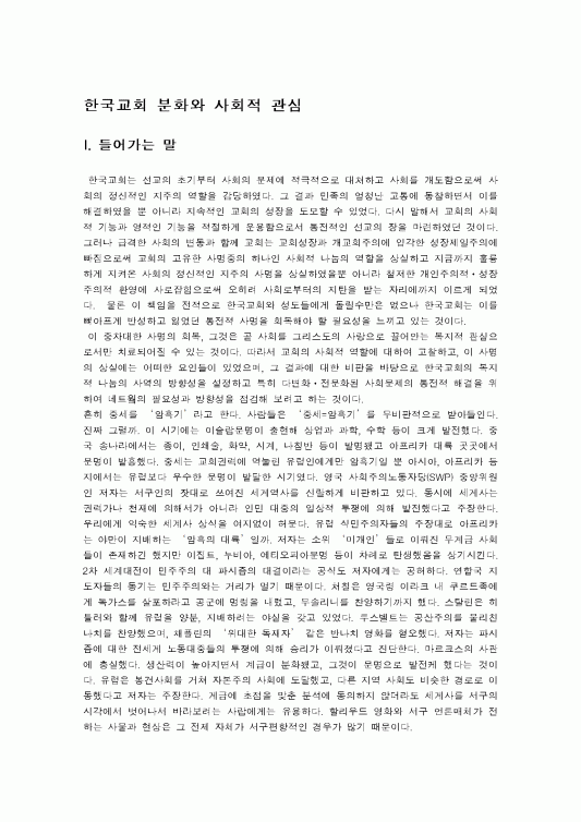 한국교회 분화와 사회적 관심
