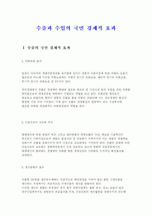 수출과 수입이 국민경제에 미치는 영향