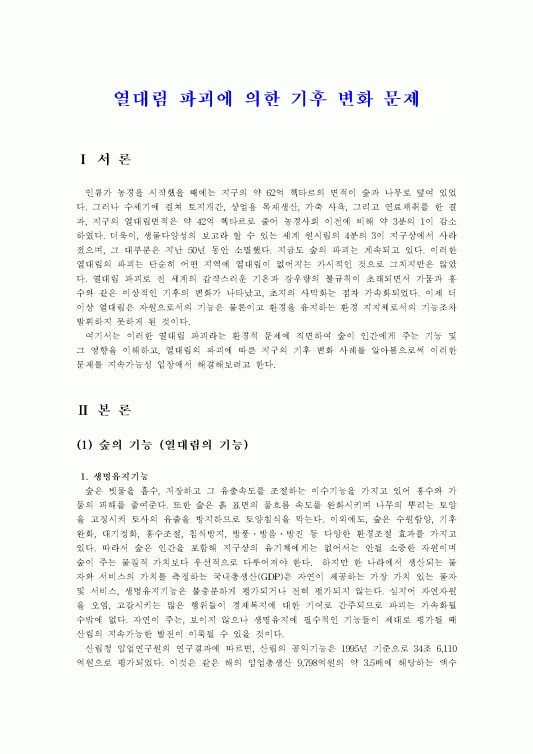 열대림 파괴에 의한 전 지구적 기후변화 문제