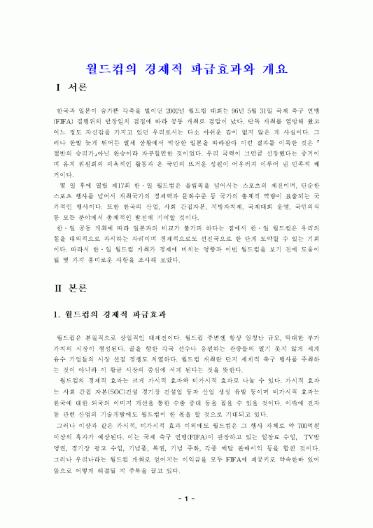 월드컵의 경제적 파급효과와 개요