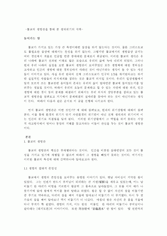불교의 생명관을 통해 본 생태위기의 극복