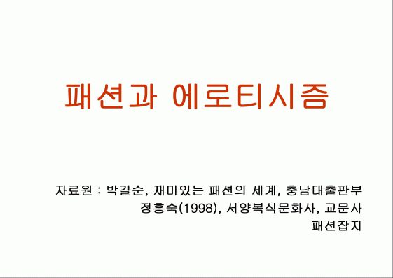 패션과 에로티시즘