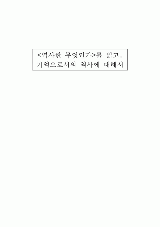 E.H.CARR <역사란 무엇인가>를 읽고