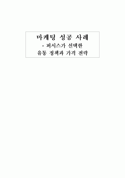 퍼시스가 선택한 유통정책과 가격전략