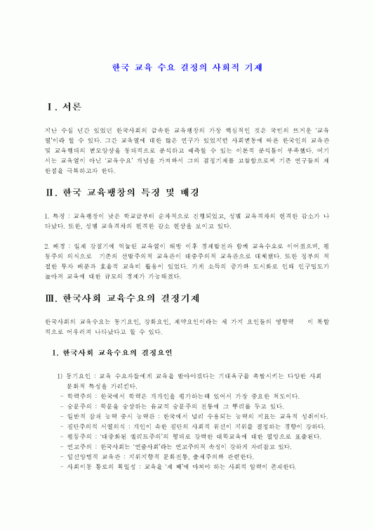 한국 교육수요의 사회적 기제