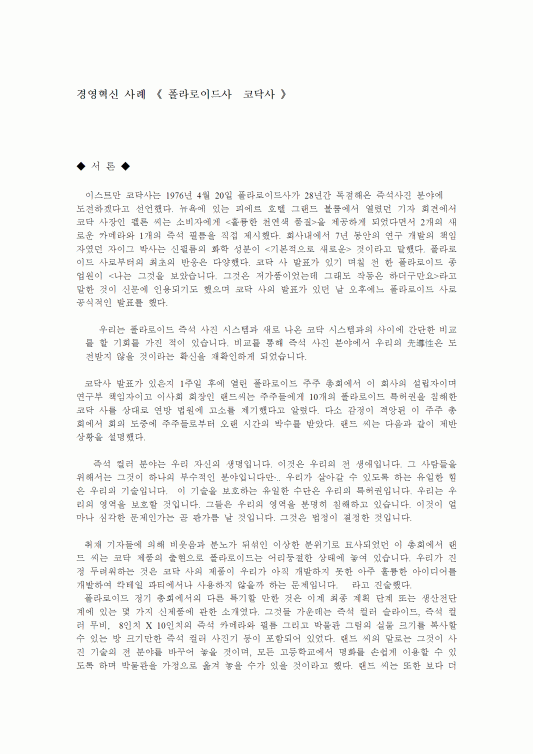 경영혁신 사례 《 폴라로이드사  코닥사 》