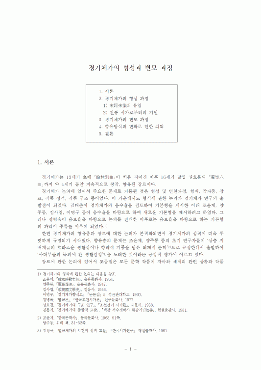 경기체가의 형성과 변모 과정