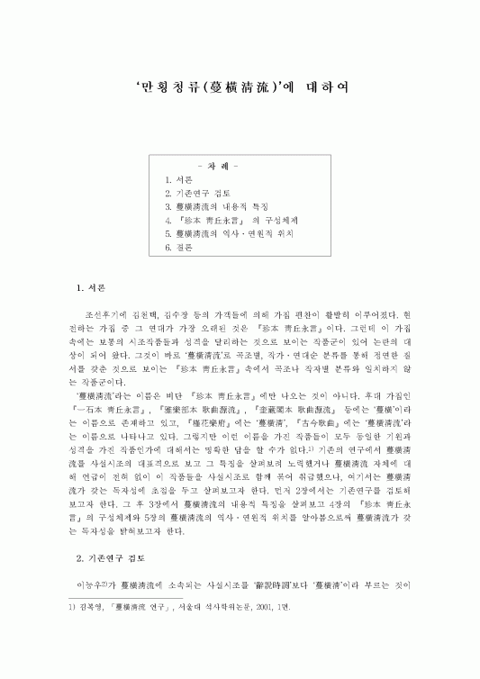 만횡청류에 대하여