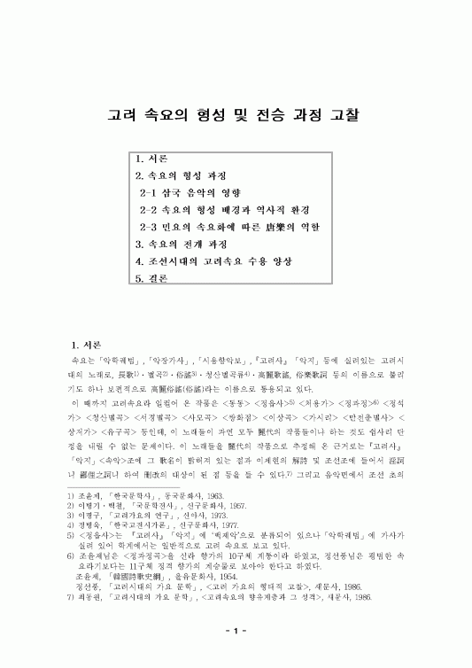 고려속요의 형성 및 전승 과정 고찰