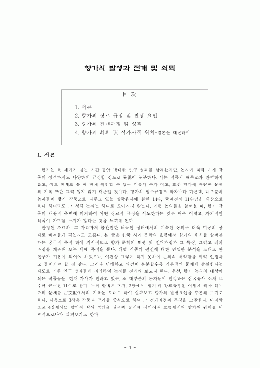 향가의 발생과 전개 및 쇠퇴