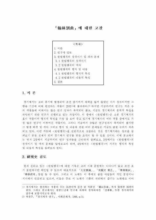 한림별곡 고찰