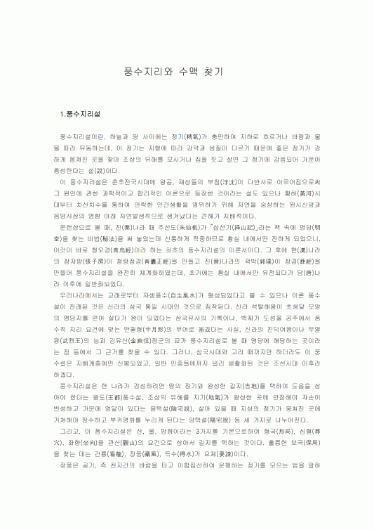 풍수지리와 수맥찾기