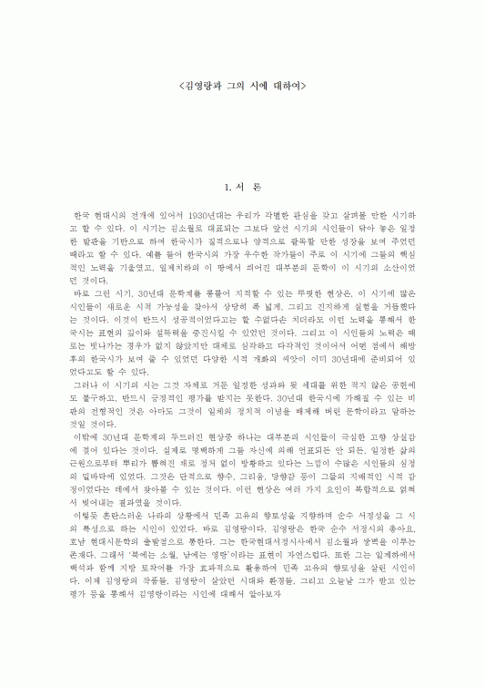 김영랑과 그의 시에 대하여