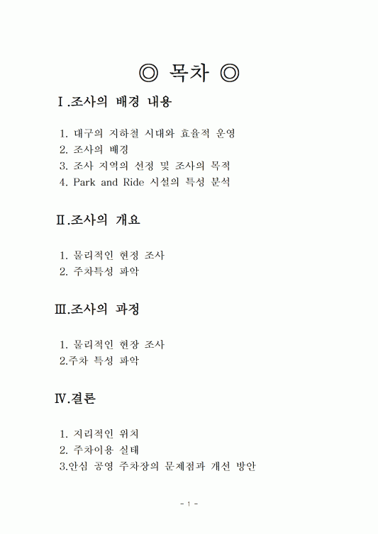 지하철시대와 공영주차장의 효율적이용(대구안심공영주차장)