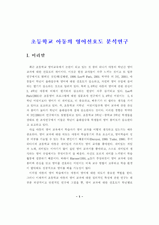 초등학교 아동의 영어선호도 분석연구