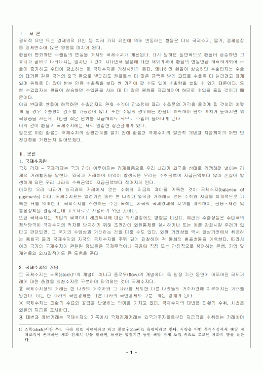 환율변동과 국제수지
