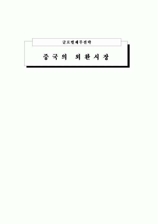 중국의 외환 시장