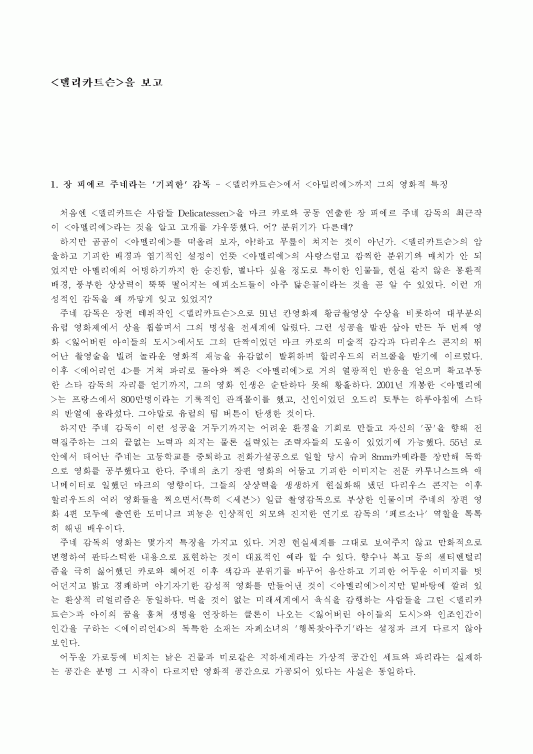 <델리카트슨>을 보고