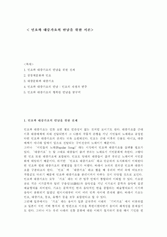 민요와 대중가요의 만남을 위한 시론