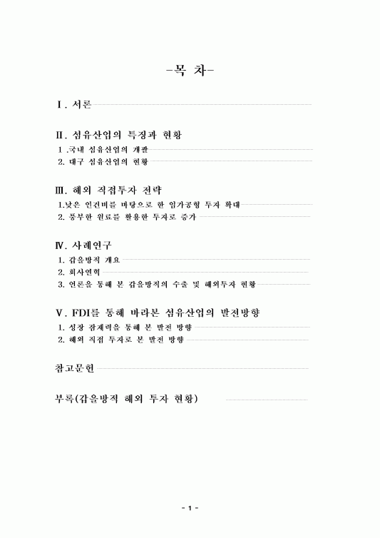 섬유 산업의 FDI 사례