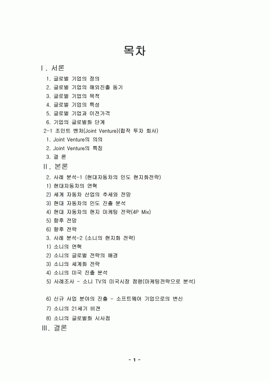 글로벌 기업의 현지화 (소니, 현대자동차)
