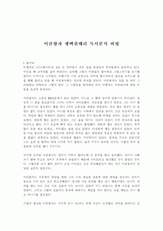 [독서분석비평] 어린왕자 생떽쥐베리