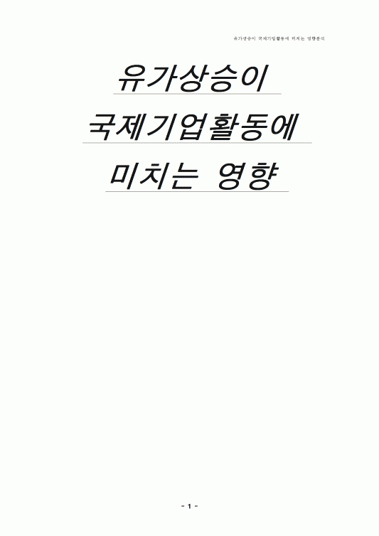 유가상승이 국제기업활동에 미치는 영향