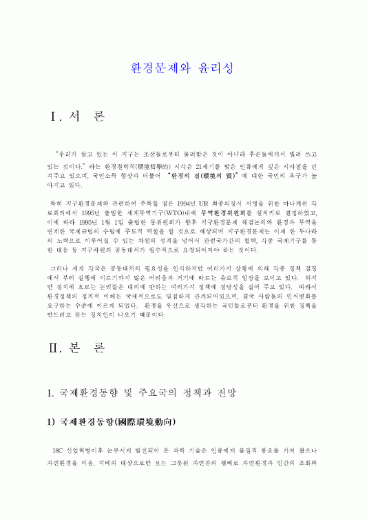 환경문제와 윤리성