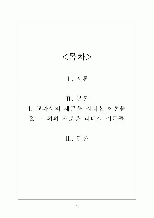 리더십 이론 조사