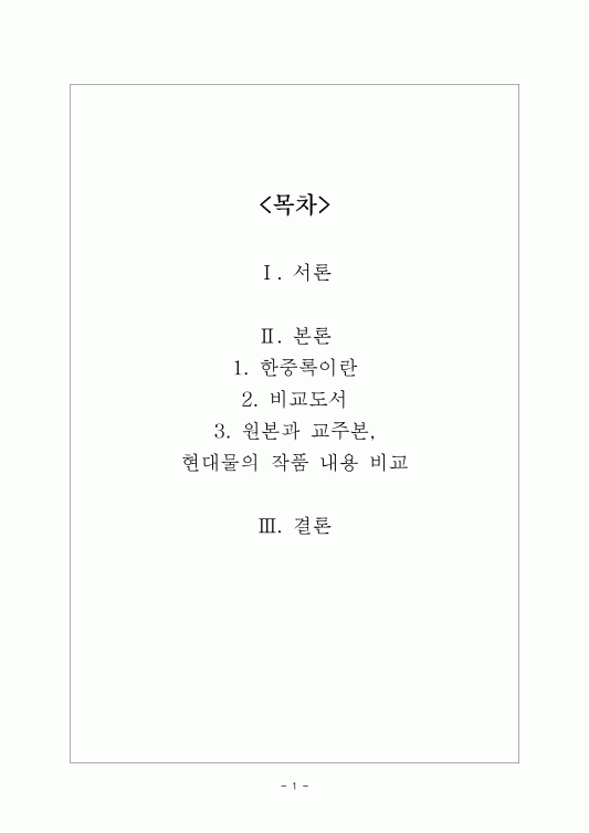 한중록의 원본과 현대물 비교
