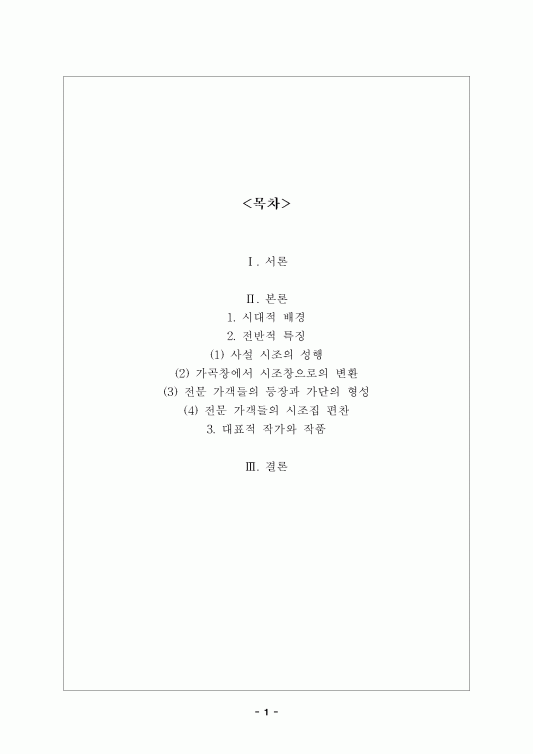 제 4기 시조문학의 전반적 특성