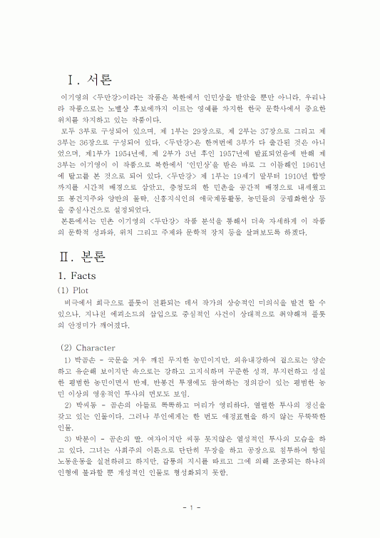 현대 소설론 - 이기영의 두만강 작품 분석