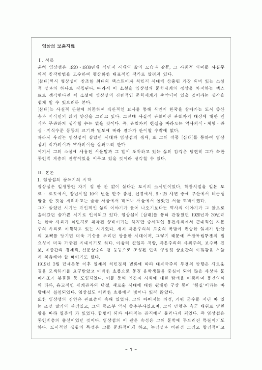현대작가론 - 염상섭론(삼대를 중심으로)