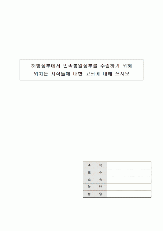 해방정부에서 민족통일정부 수립 여운형 사상적 고뇌